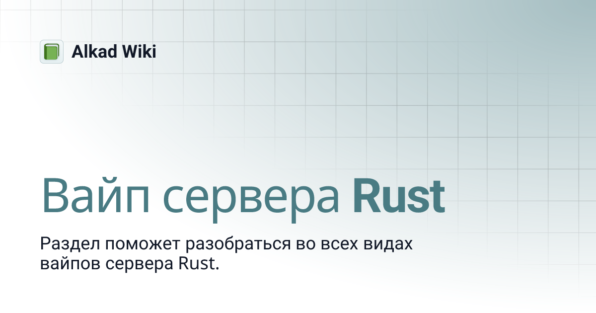 Вайп сервера Rust | Alkad Wiki